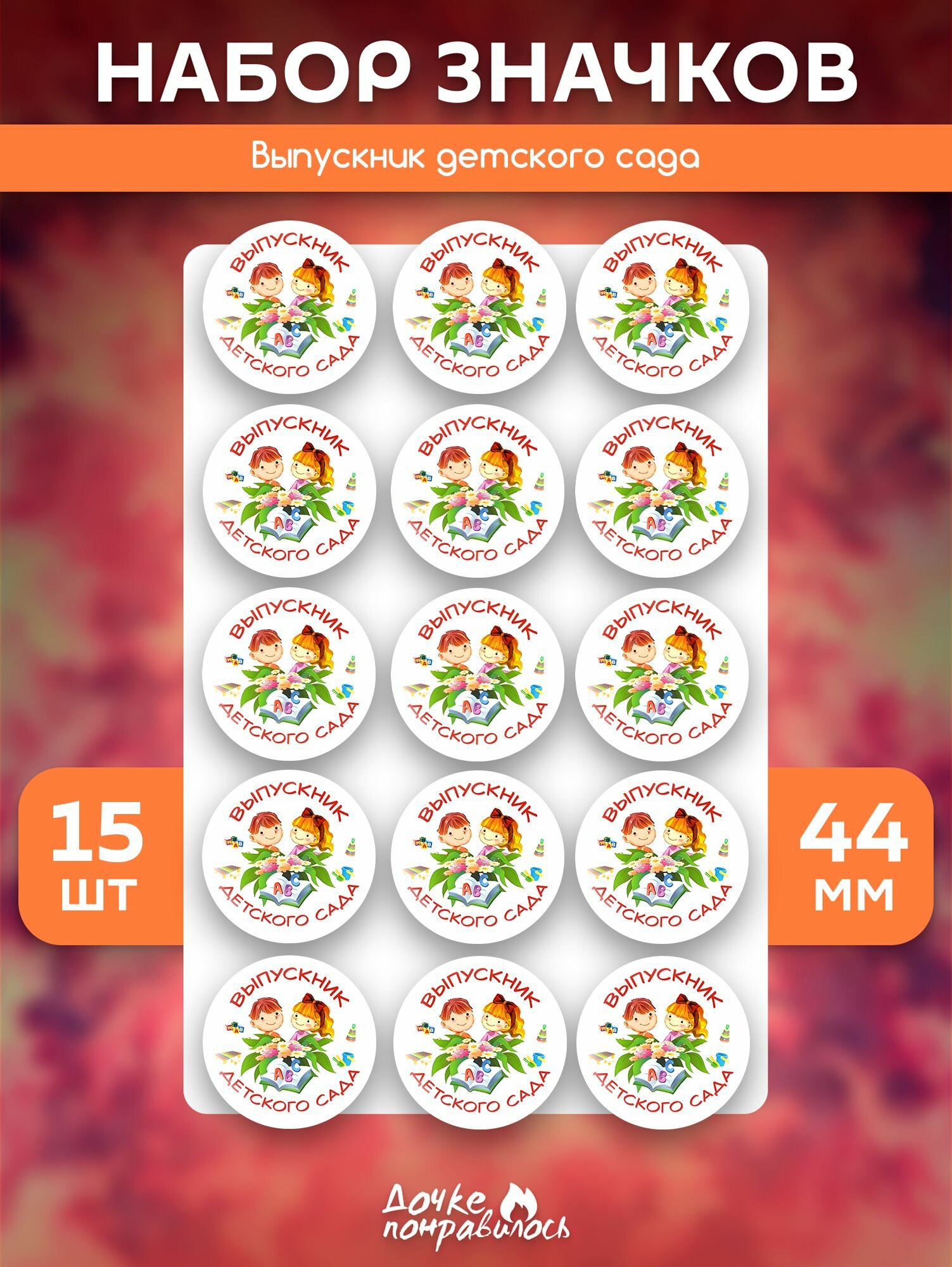 Значки на рюкзак выпускник детского сада