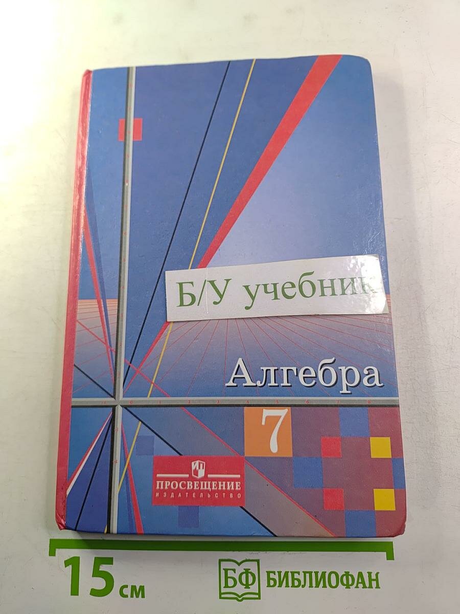 Алгебра. 7 класс. Учебник для общеобразовательных учреждений