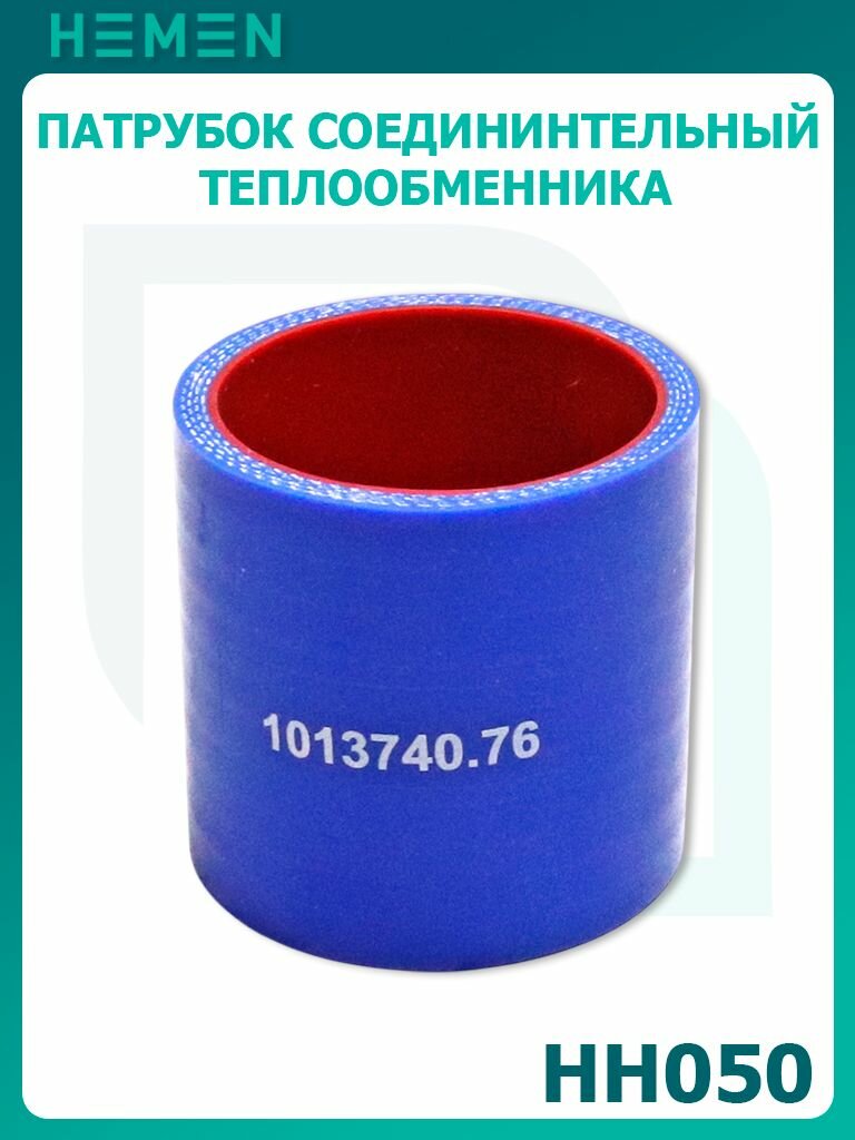 Патрубок соедин. теплообменника МАЗ силикон, синий, армир. L60мм, d55мм. (HH050)