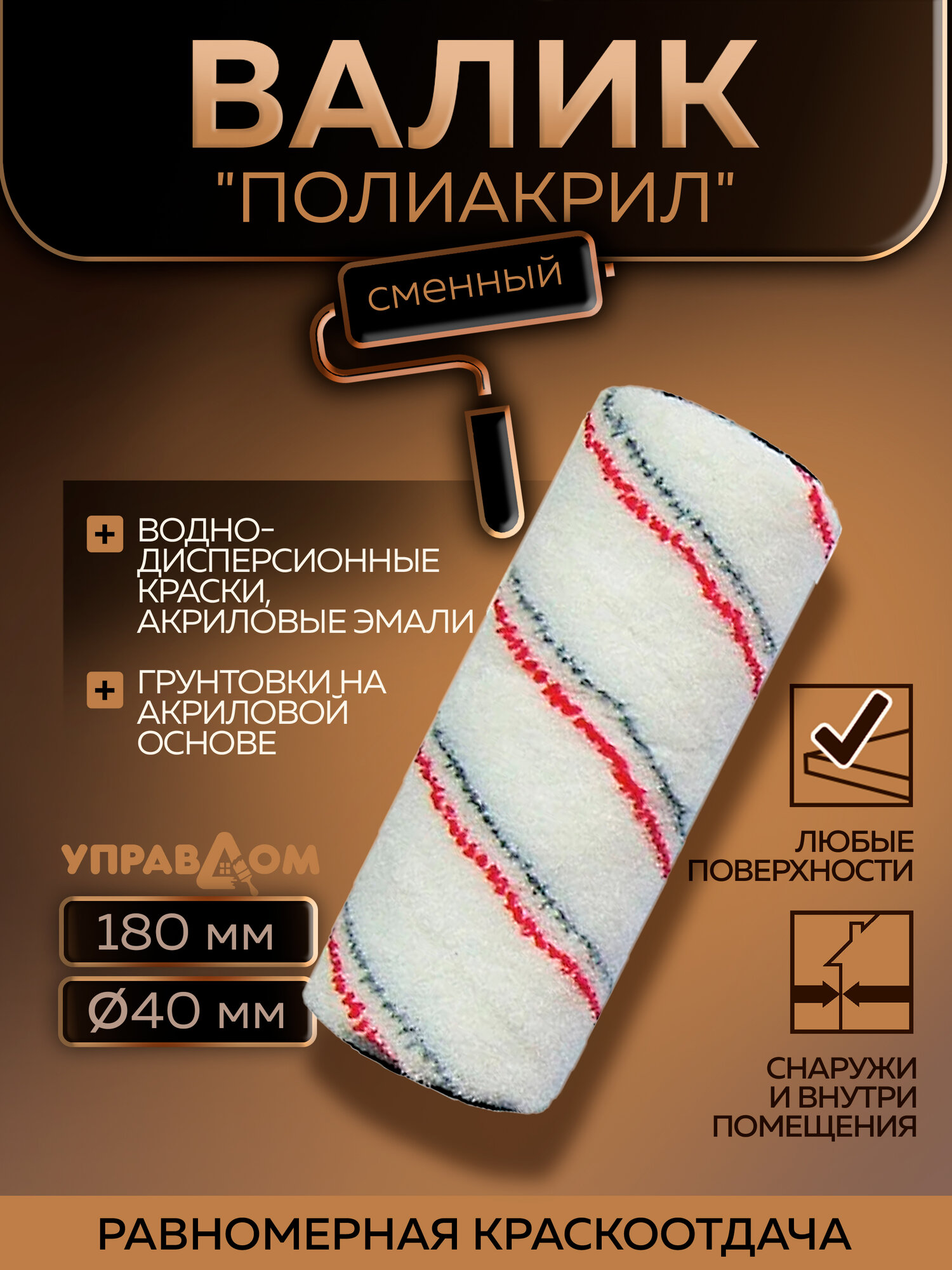 Валик сменный для краски, малярный полиакрил 180*40мм, бюгель 6мм управдом