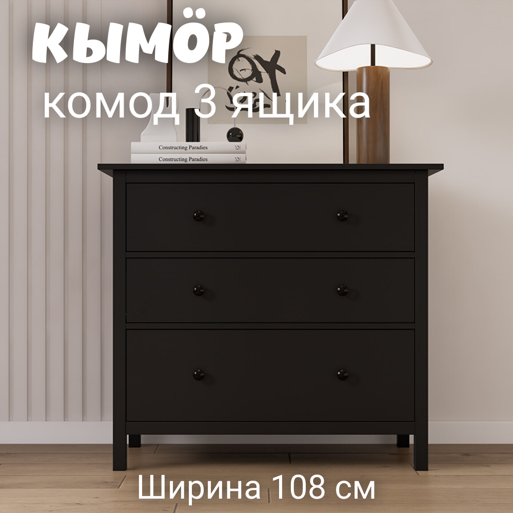 Комод с 3 ящиками деревянный, Хемнэс/Кымор, 108х50х95 см, черный