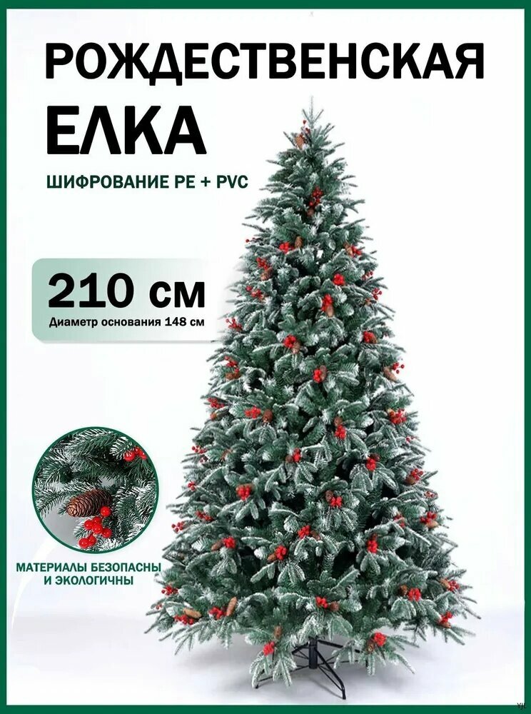 Елка искусственная Литая+ПВХ 210 см