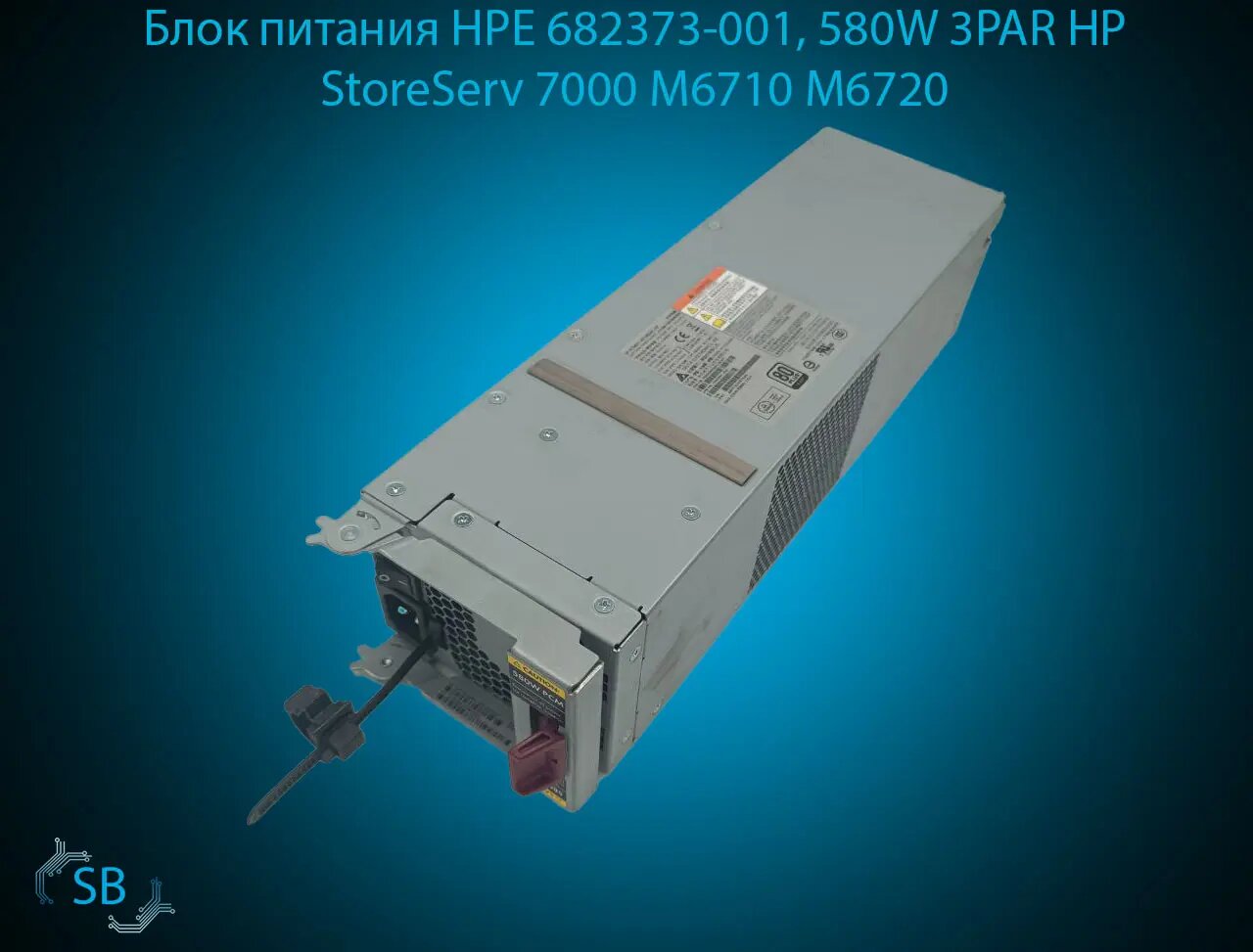 Блок питания HPE 682373-001, 580W 3PAR HP StoreServ 7000 M6710 M6720