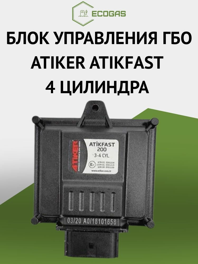 Блок управления ГБО ATIKER AtikFast 4 цилиндра (оригинал)