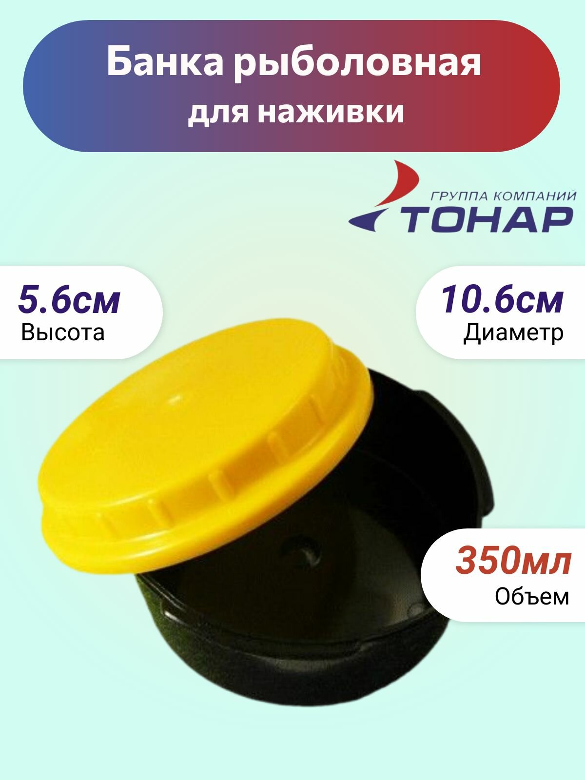 Рыболовная банка для наживки мотыля Тонар / коробка для насадки червя, опарыша