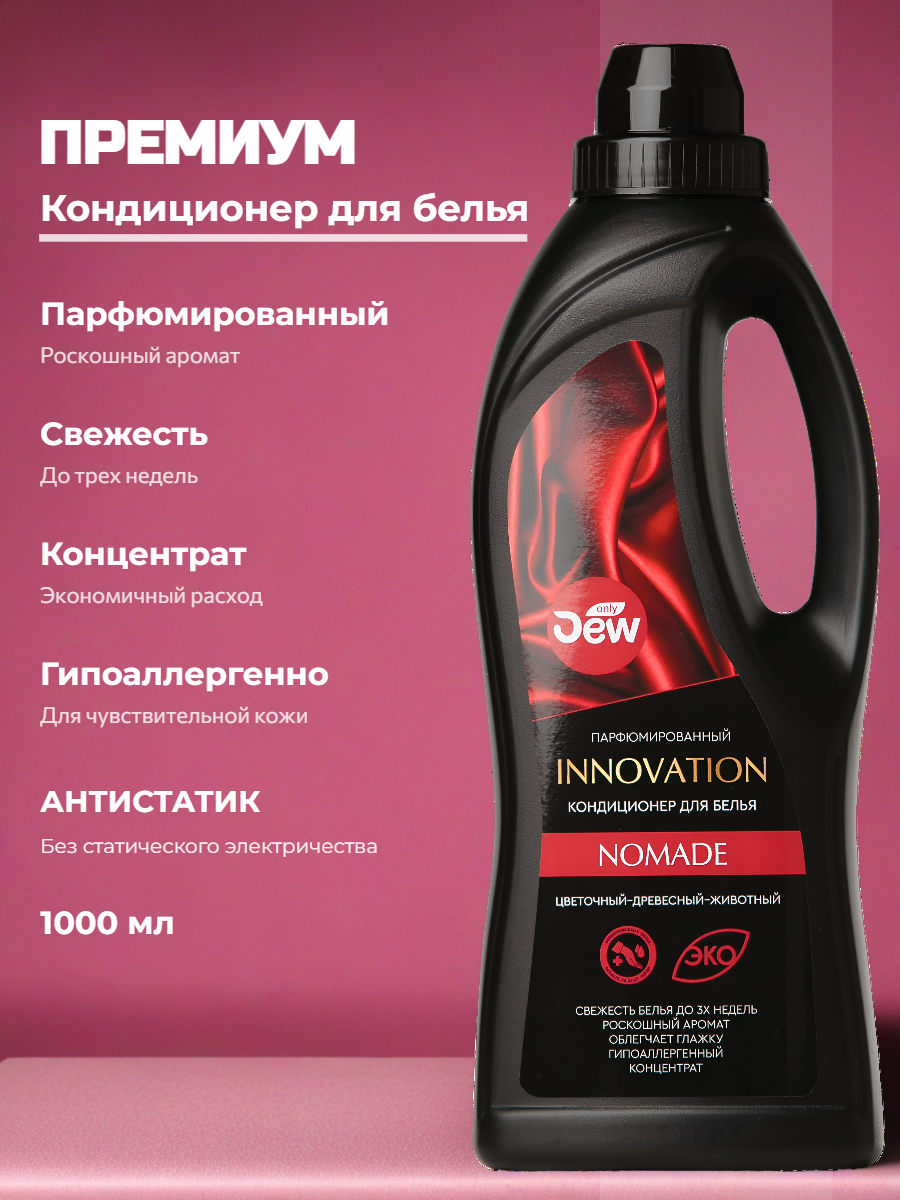 Кондиционер для белья Only DEW Innovation Nomade 1л концентрат, Биоразлагаемый, гипоаллергенный