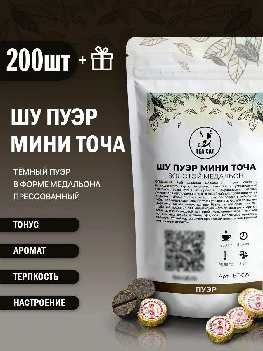 Шу Пуэр Мини Точа Золотой медальон, 200шт