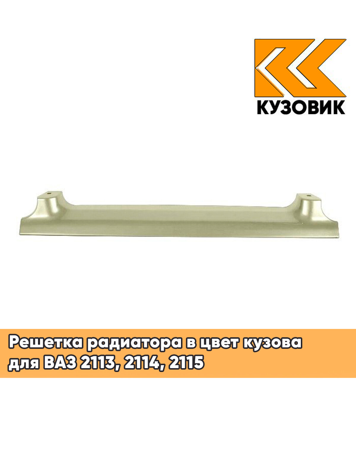 Решетка радиатора в цвет кузова для ВАЗ 2113, 2114, 2115 270 - Нефертити - Бежевый