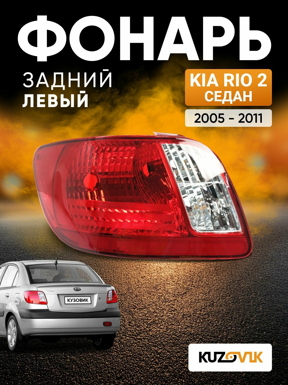 Задний левый фонарь для Киа Рио 2 Kia Rio 2 (2005-2011) седан, новый заводское качество атмосферостойкий пластик