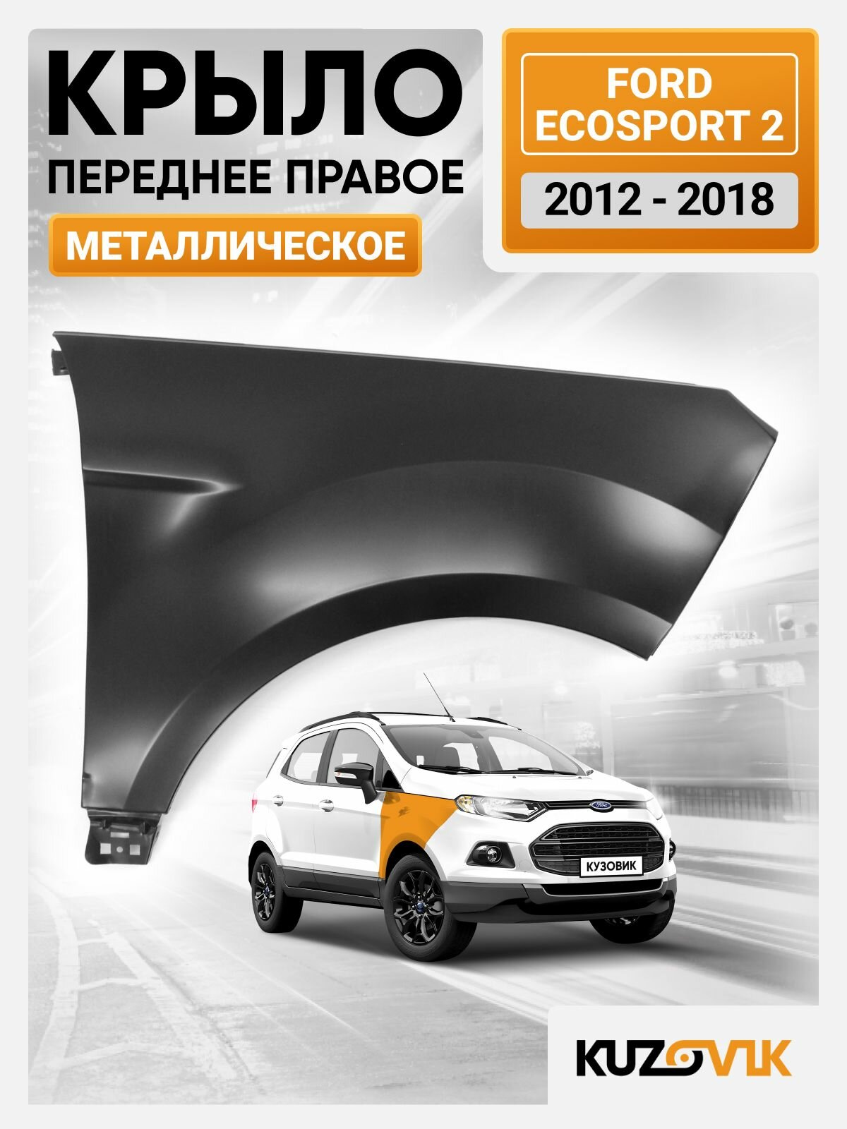 Крыло переднее правое для Форд Экоспорт 2 Ford Ecosport 2 (2012-2018) новое металлическое под покраску заводское качество