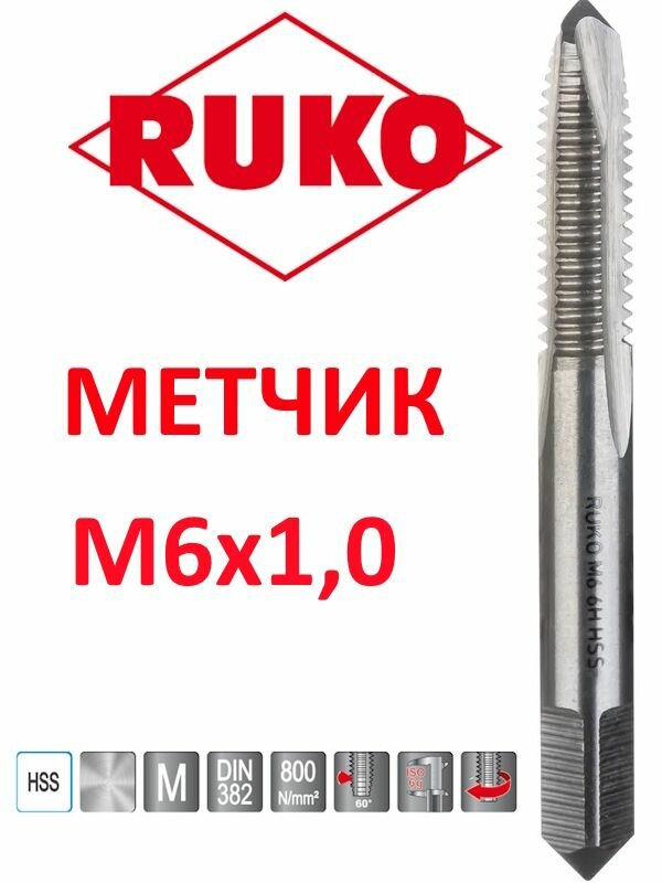 Метчик машинно-ручной RUKO M 6 шаг 1,0 мм HSS-G 231060