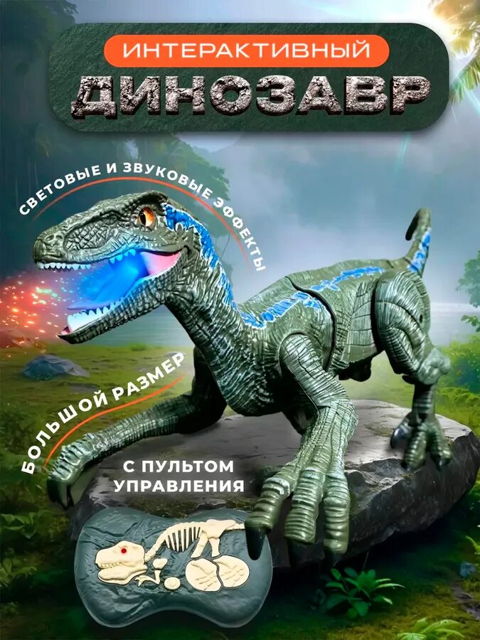Интерактивный робот динозавр со звуком и управление с пульта Детские игрушки