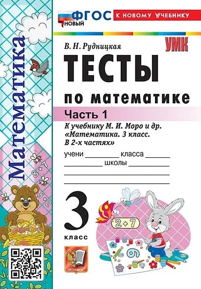 Тесты по Математике 3кл (Ч.1) (к учеб. Моро М. И. "ШколаРоссии") (27-е изд, перераб. и доп.)