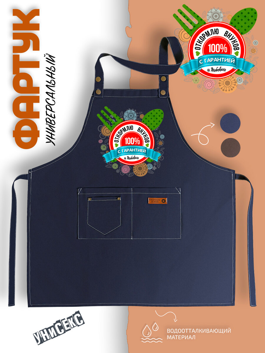 Фартук кухонный для бабушки откормлю внуков универсальный с принтом поварской