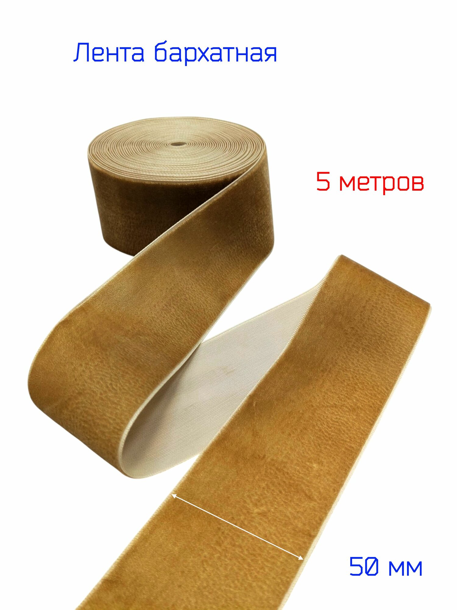 Широкая бархатная лента темно-бежевого цвета, 5 метров, ширина 5 см.