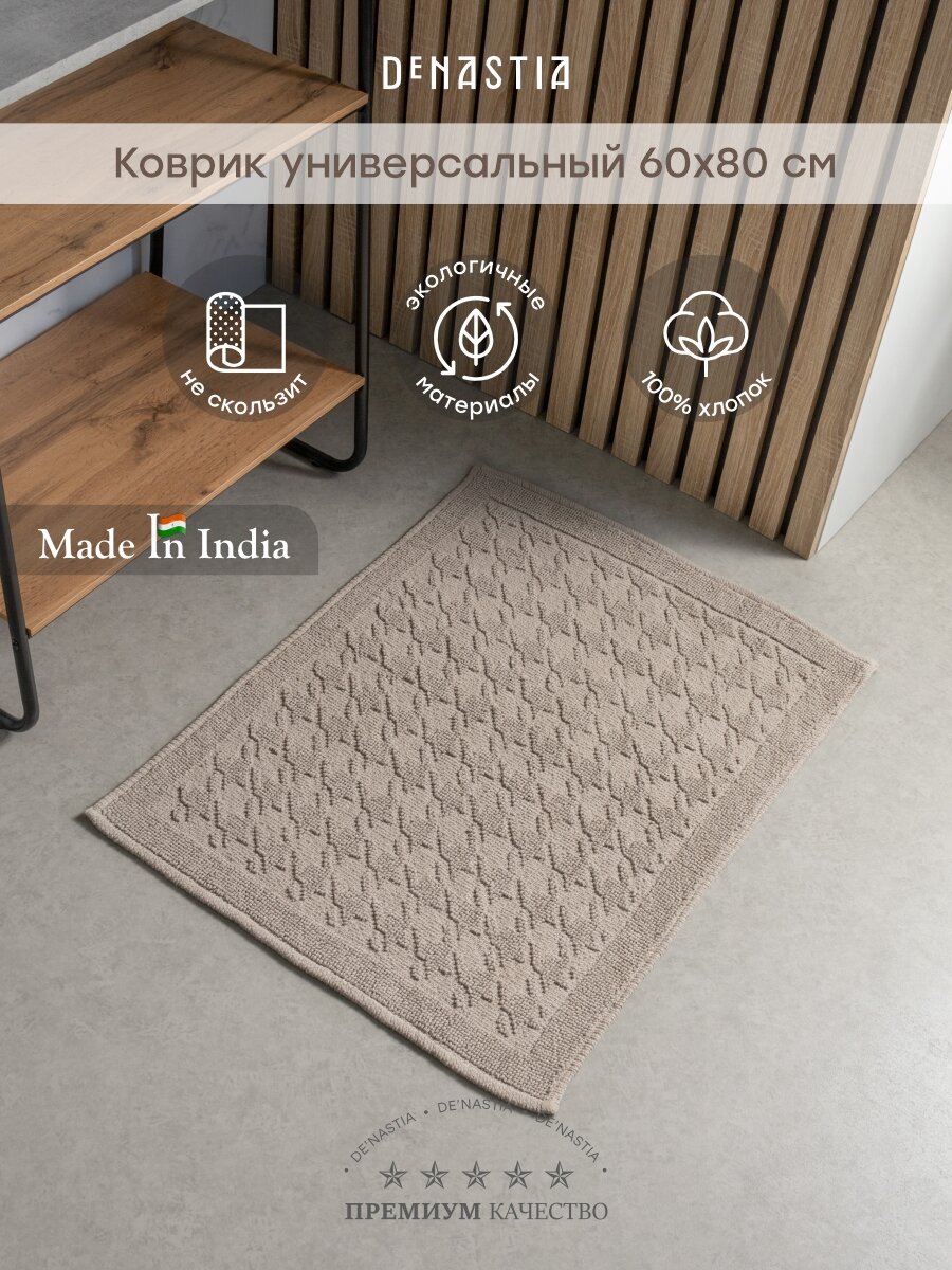 Коврик универсальный DeNASTIA 60x80см, букле , хлопок, бежевый
