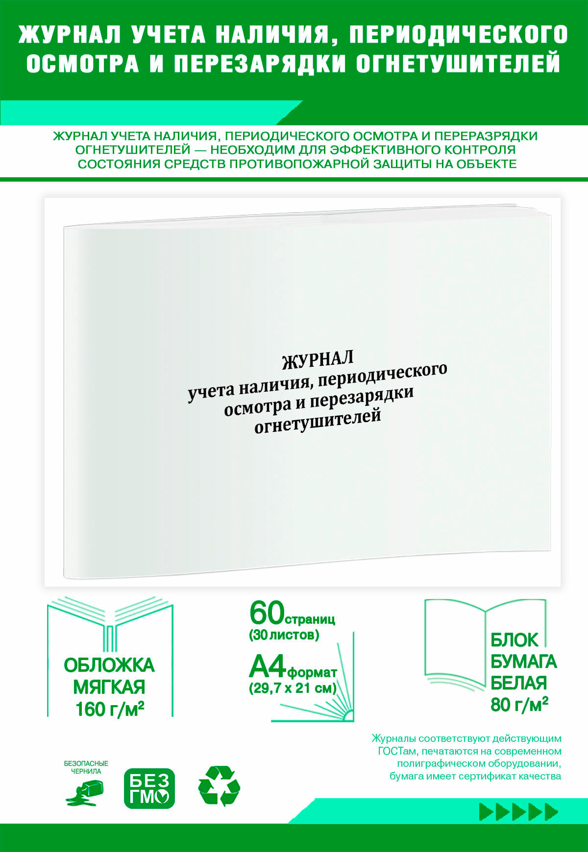 Журнал учета наличия, периодического осмотра и перезарядки огнетушителей (60 страниц)