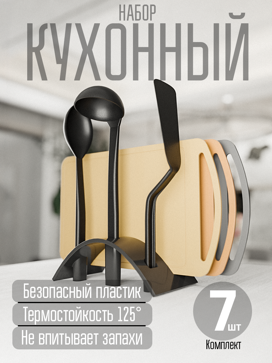 Набор кухонных принадлежностей (графит) с разделочными досками (светло бежевая, бежевая, серая) №2