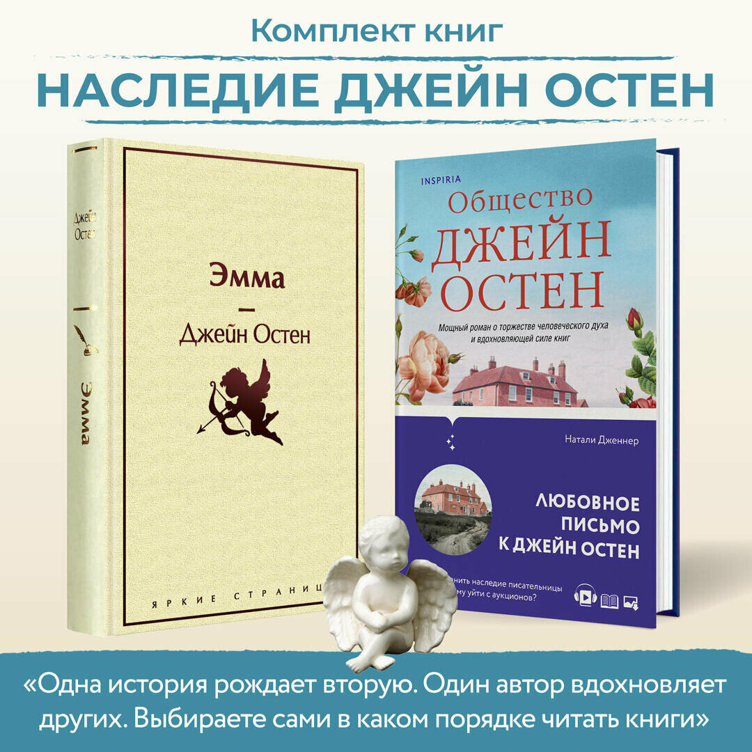 Остен Дж, Дженнер Н. Набор "Наследие Джейн Остен" (из 2-х книг: "Общество Джейн Остен" Дженнер Н. и "Эмма" Остен Дж.)