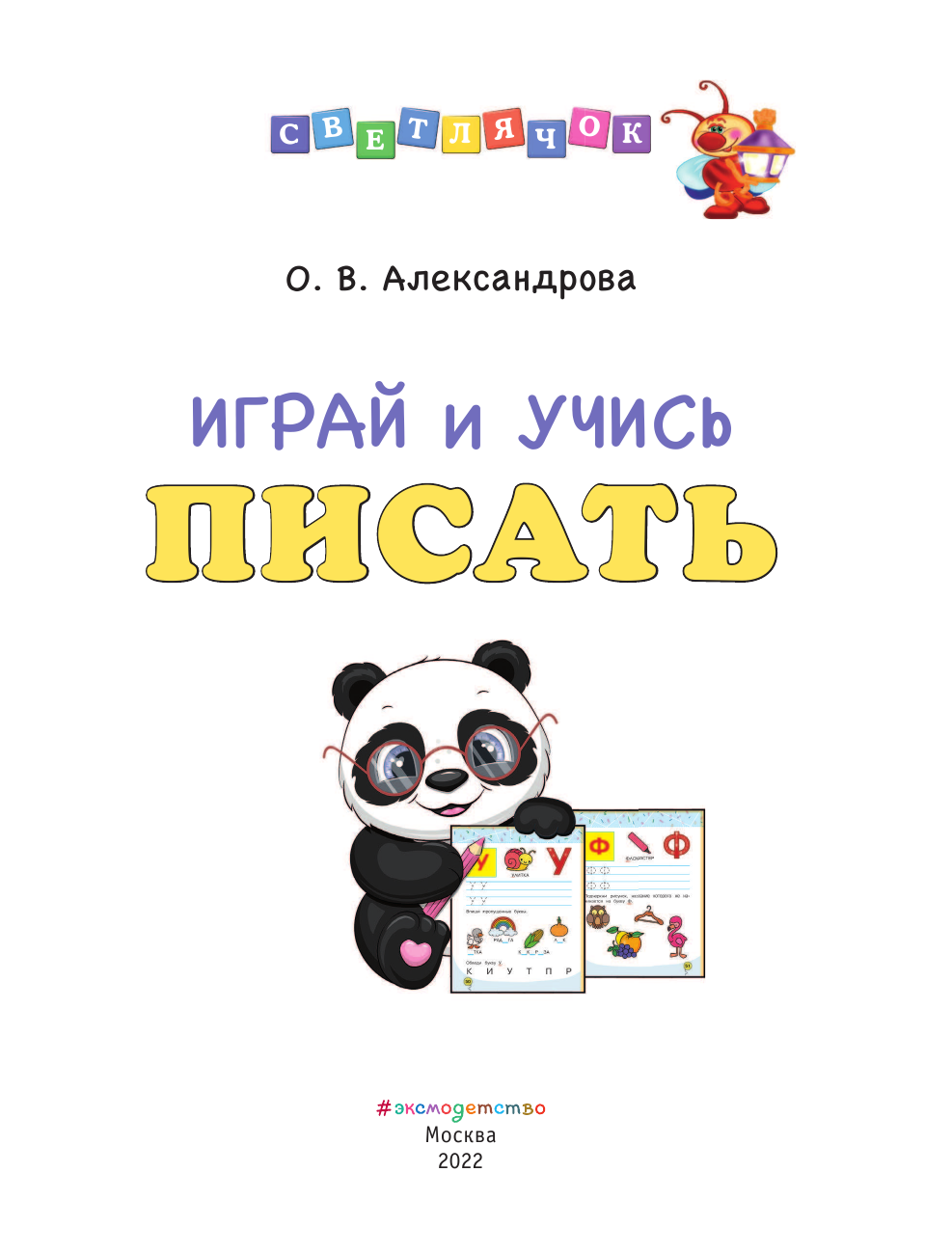Александрова О. В. Играй и учись писать — фото 1