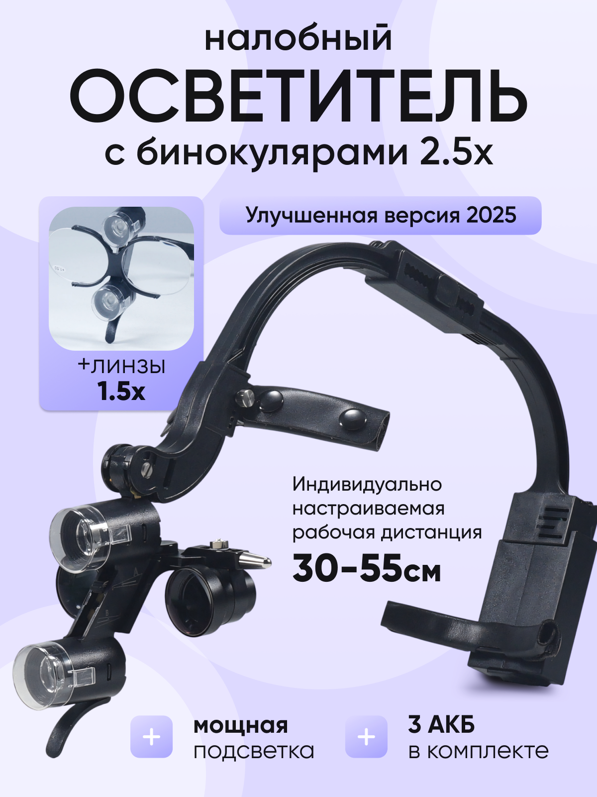 Налобный осветитель с бинокулярами 2.5х и линзой + 3 АКБ 2000 mAh