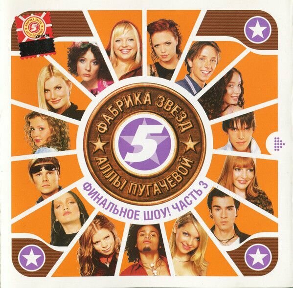 Фабрика Звезд 5 Аллы Пугачевой. Финальное Шоу! Часть 3 (RU, Монолит, МТ 702909-712-1, 2005, компакт-диск) CD