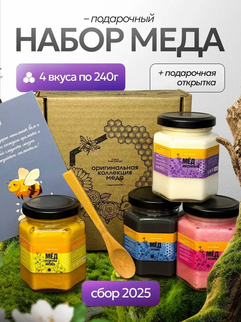 Подарочный набор меда суфле, 4 вкуса по 240 г, сбор 2025, универсальный подарок на 8 марта