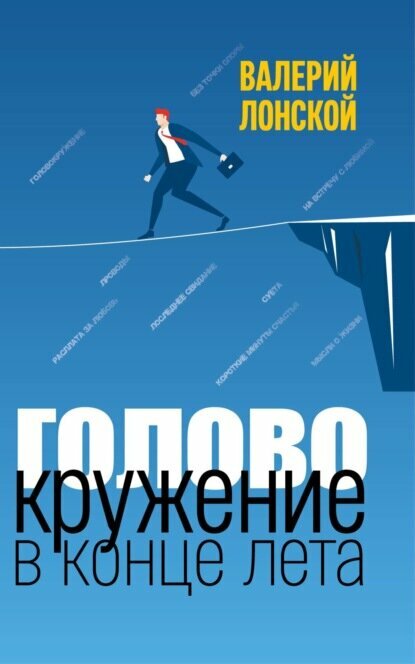 Головокружение в конце лета [Цифровая книга]