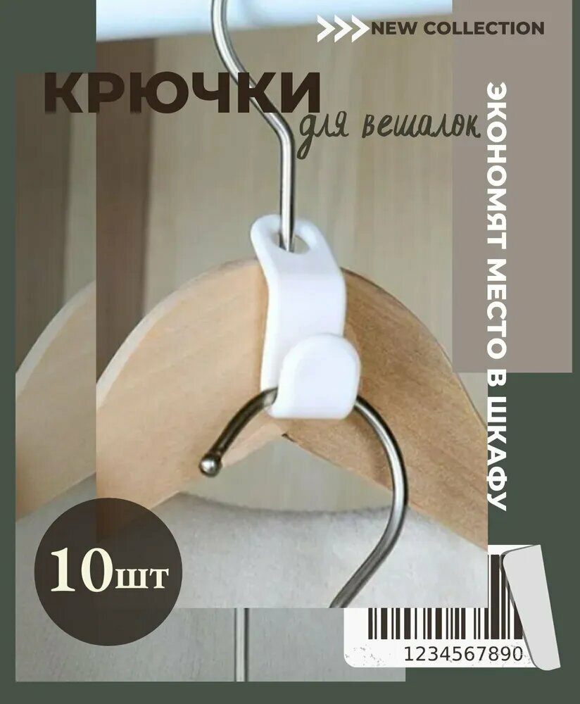 Крючки для вешалок плечиков 10 шт, Набор петлей крючков для хранения вещей