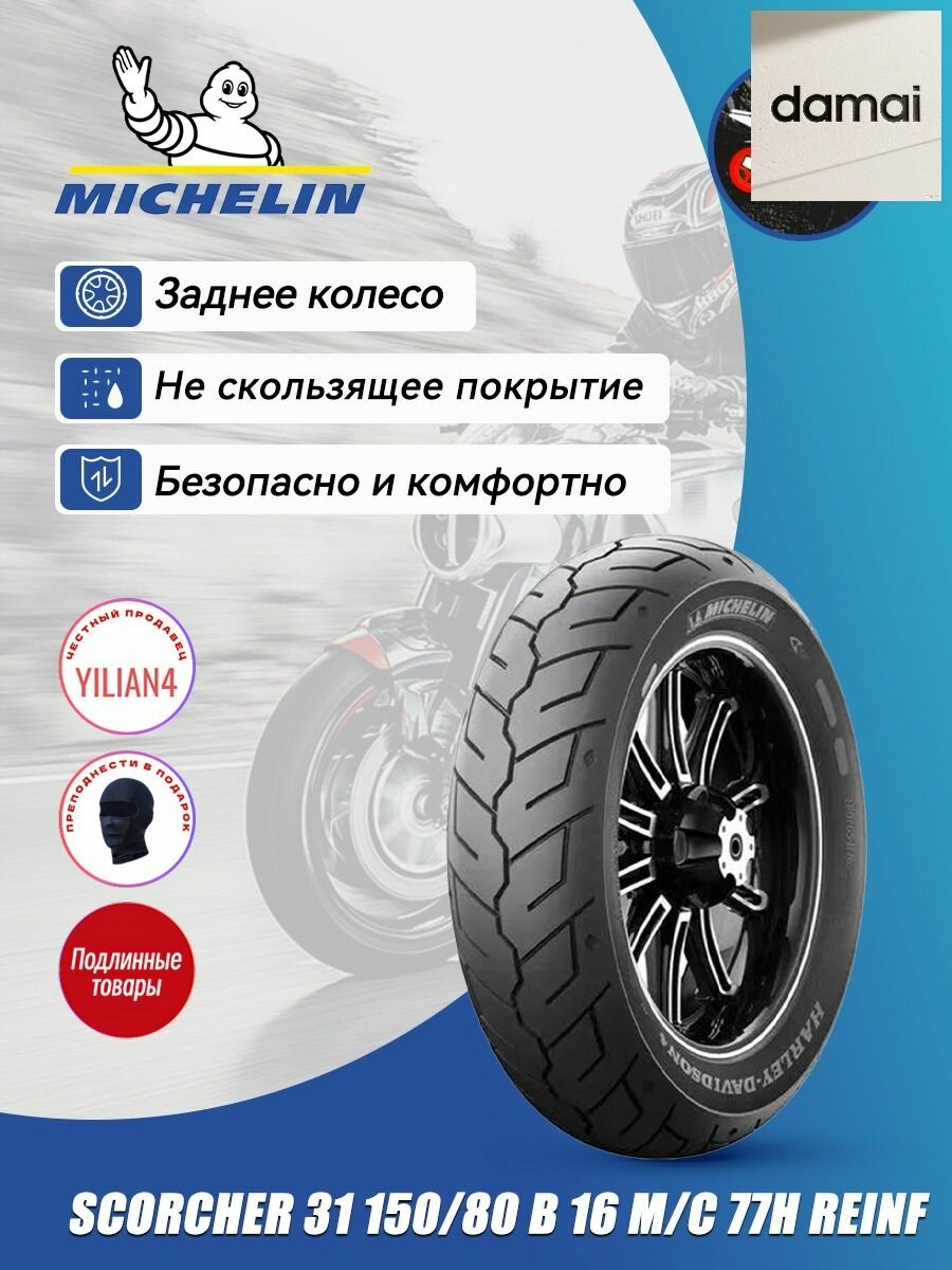 MICHELIN SCORCHER 31 Мотошины 150/80 B 16 M/C 77H REINF SCORCHER 31 TL Rear