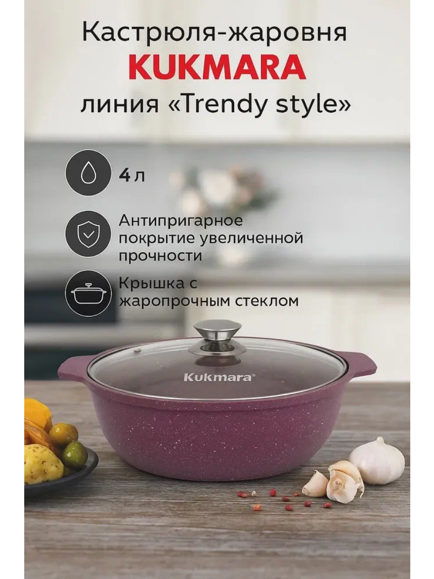 Кастрюля-жаровня 4 л KUKMARA Trendy style Ж41TSM вишневая, стеклянная крышка