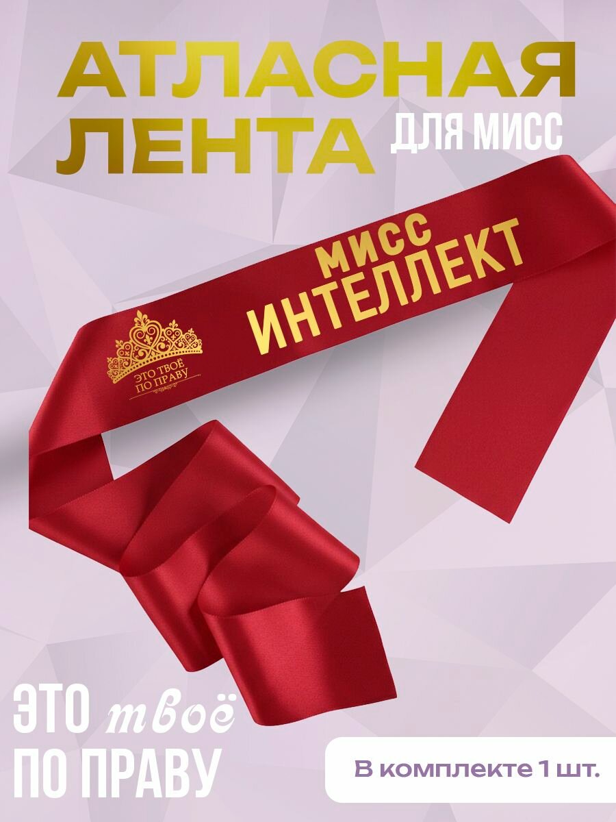 Лента атласная "Мисс Интеллект"