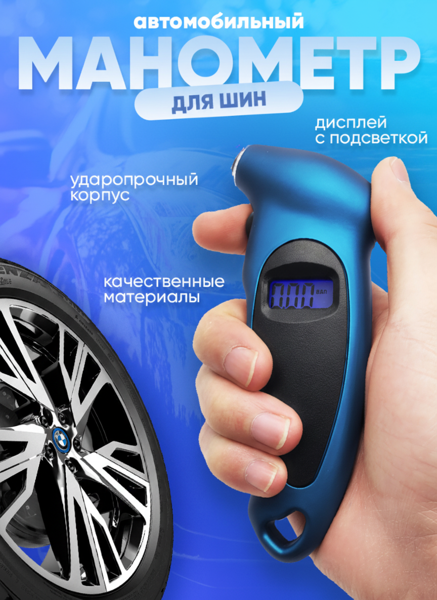 Манометр автомобильный / Манометр для измерения давления в шинах / Цифровой манометр