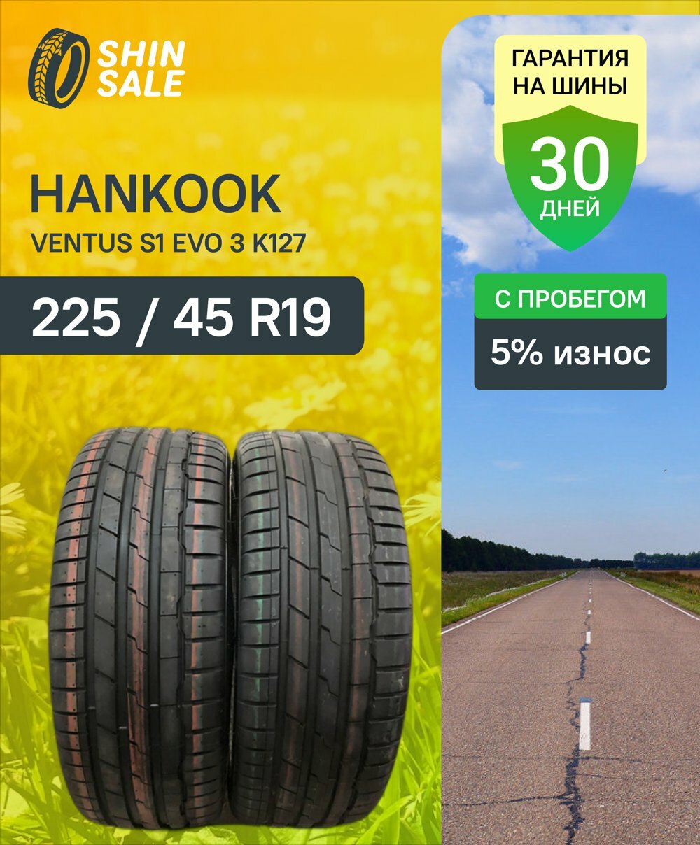 Летние БУ шины Hankook Ventus S1 Evo 3 K127 225/45 R19 5.0% износ T0116947