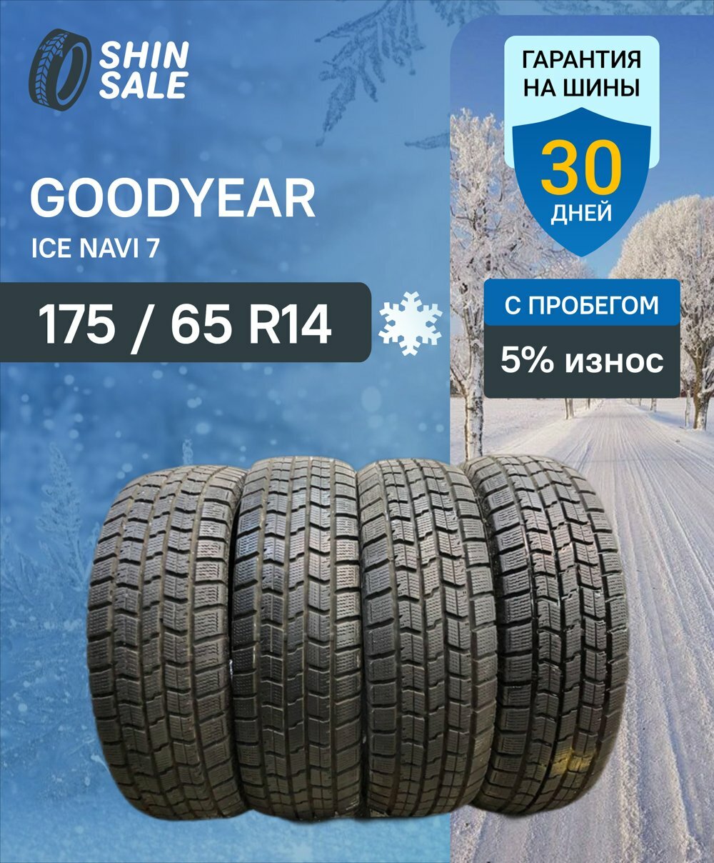 Зимние БУ шины нешипованные Goodyear Ice Navi 7 175/65 R14 5.0% износ T0105420