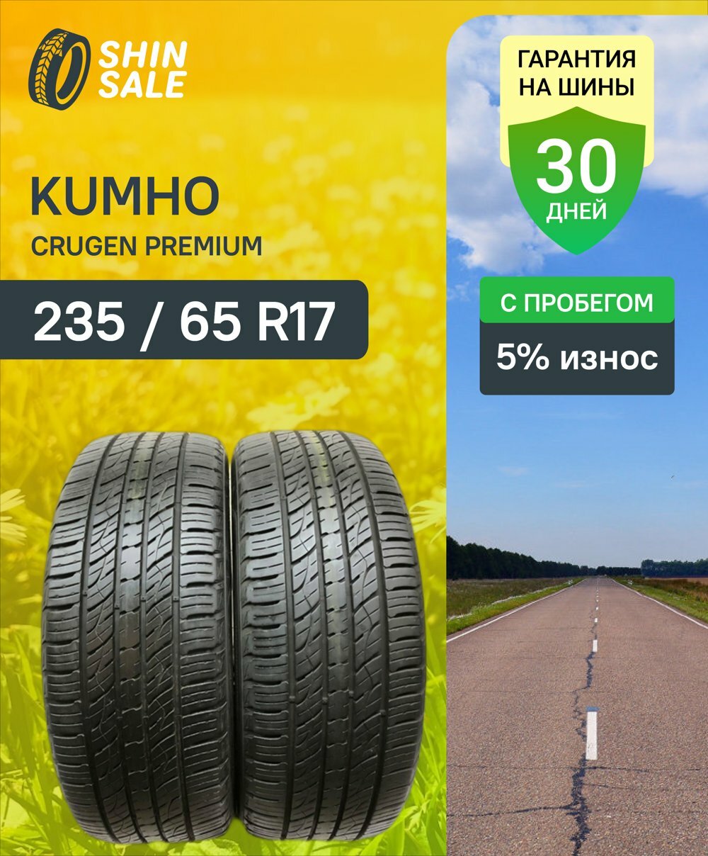 Летние БУ шины Kumho Crugen Premium 235/65 R17 5.0% износ T0151769