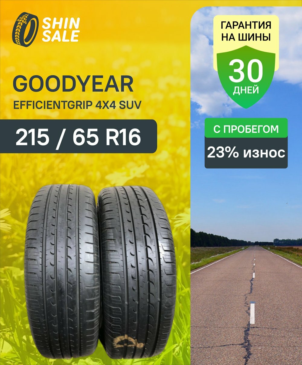 Летние БУ шины Goodyear EfficientGrip 4x4 SUV 215/65 R16 18.0% износ T0145394