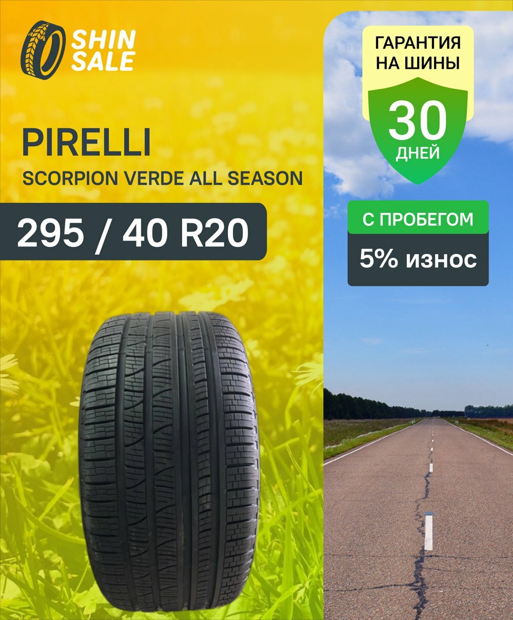 Летние шины Pirelli Scorpion Verde All Season 295/40 R20 5.0% износ T0123532