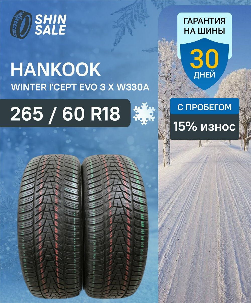 Зимние БУ шины нешипованные Hankook Winter I'Cept Evo 3 X W330A 265/60 R18 15.0% износ T0125808