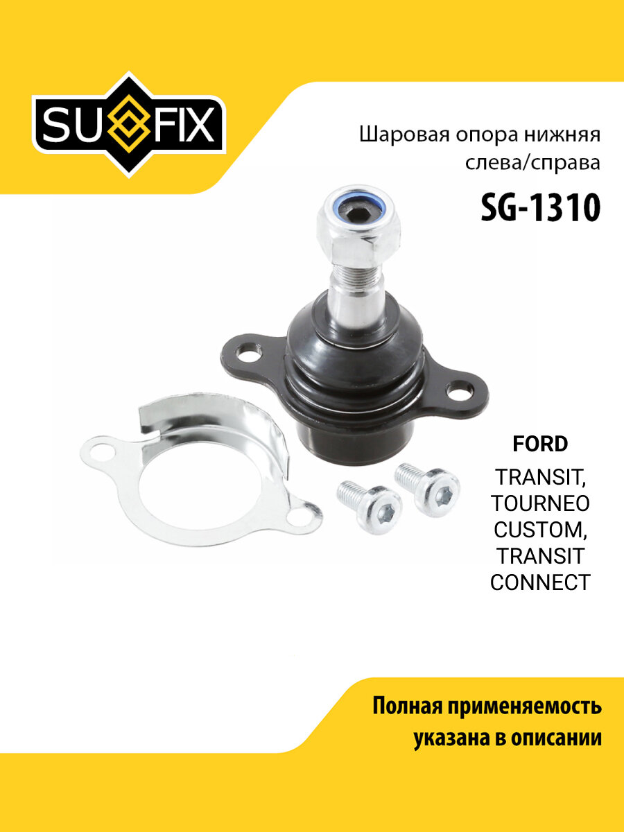 Опора шаровая передняя правая/левая для FORD TRANSIT, TOURNEO CUSTOM, TRANSIT CONNECT / SUFIX SG-1310