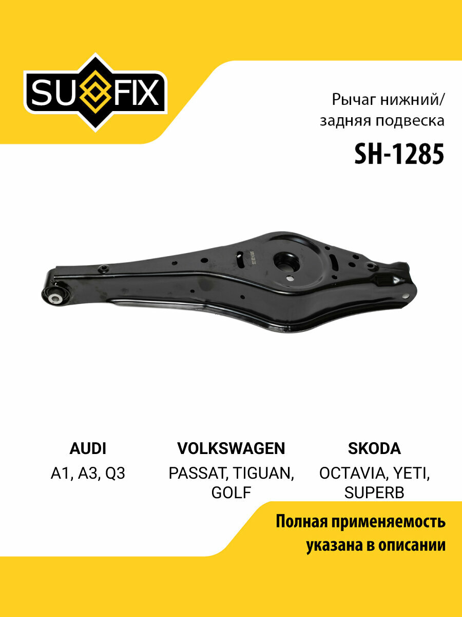 Рычаг подвески задний правый/левый для AUDI A1, A3, Q3 / Volkswagen PASSAT, TIGUAN, GOLF / SUFIX SH-1285