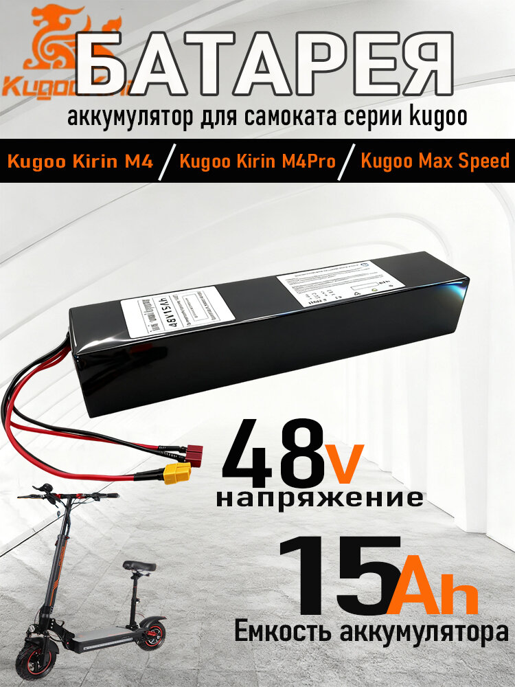 Аккумуляторная батарея для электросамоката Kugoo kirin M4/M4Pro/MaxSpeed (48V, 15Ah)