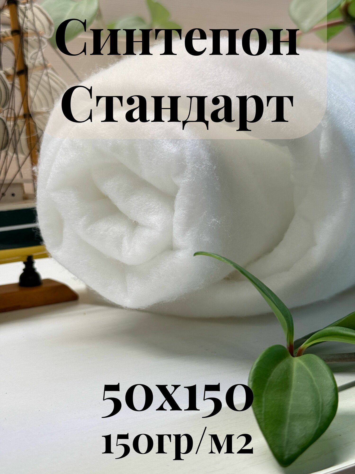 Синтепон Стандарт наполнитель для игрушек, шитья, мебели, бассейнов, утеплитель 150гр 50х150