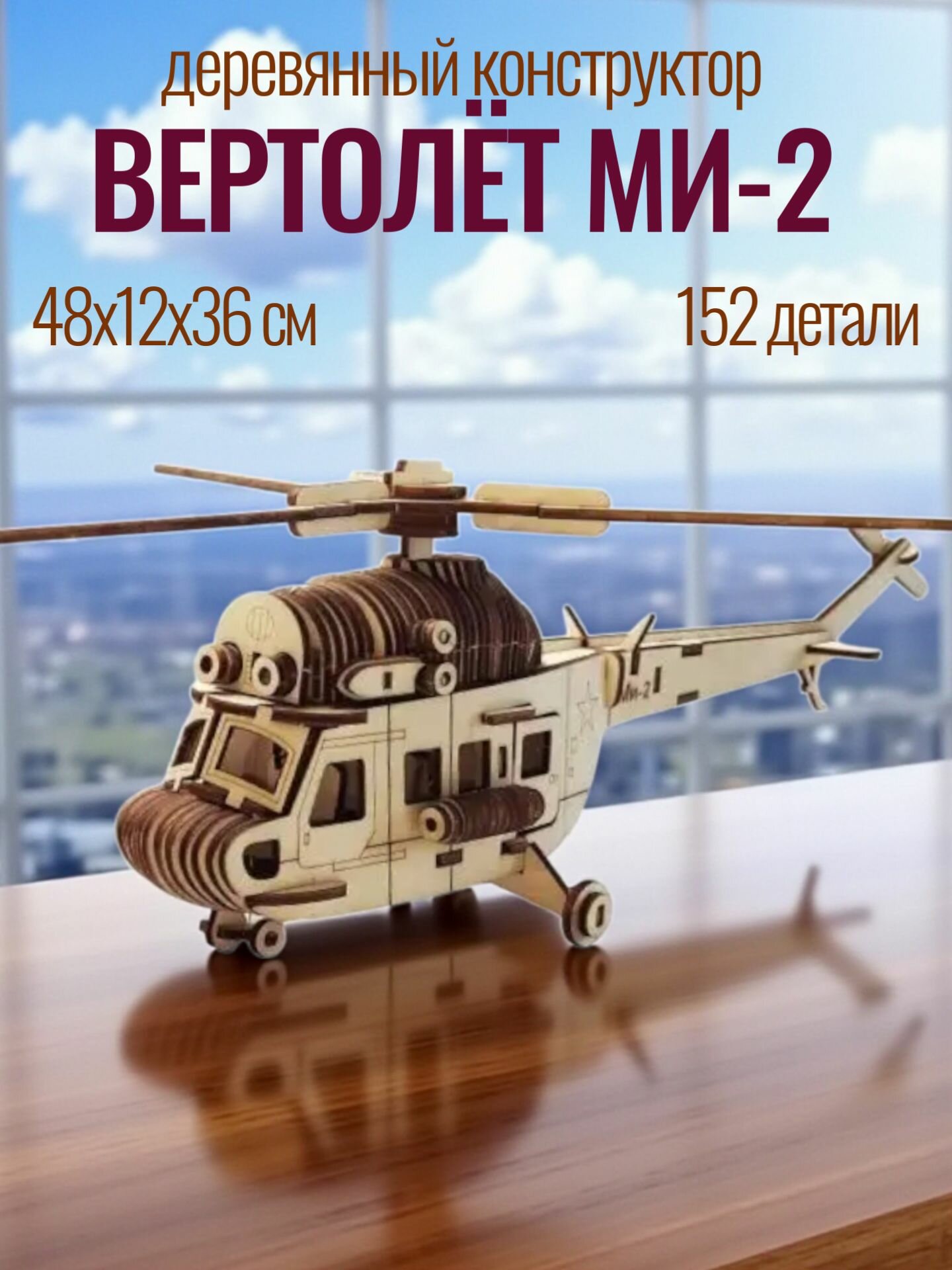Деревянный конструктор Вертолет Ми-2 Чудо-дерево, сборная модель