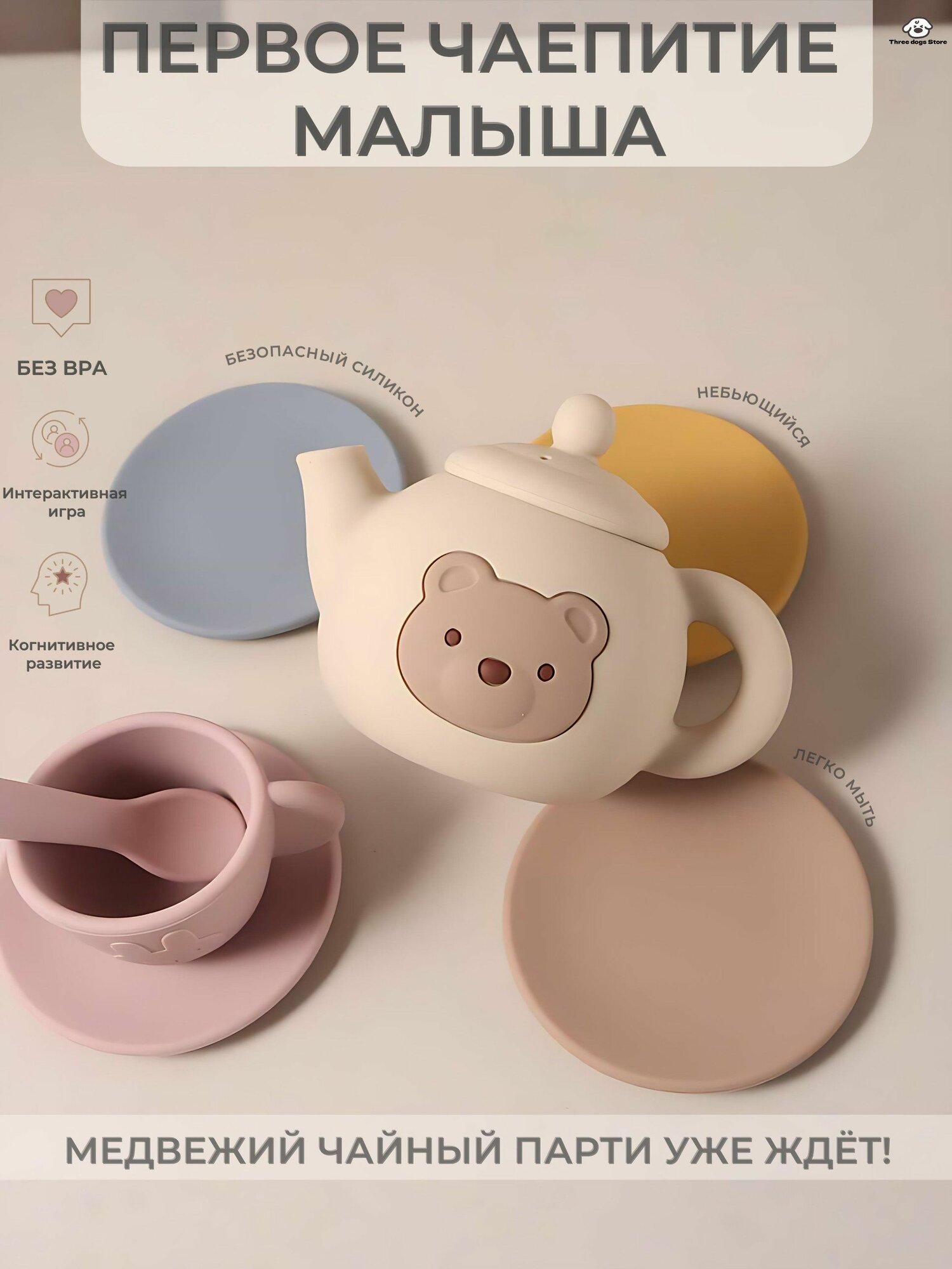 Эксклюзивный развивающий набор для сюжетных игр Монтессори 3, представленный в 4 цветах, включает безопасный чайный сервиз из силикона с изображениями милых животных Медвежонка, Котика и Зайчика