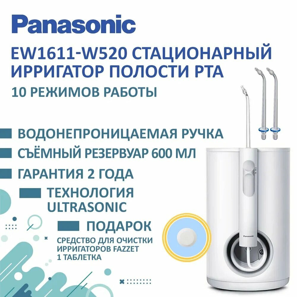 Ирригатор Panasonic EW1611 + Подарок (средство очистки)