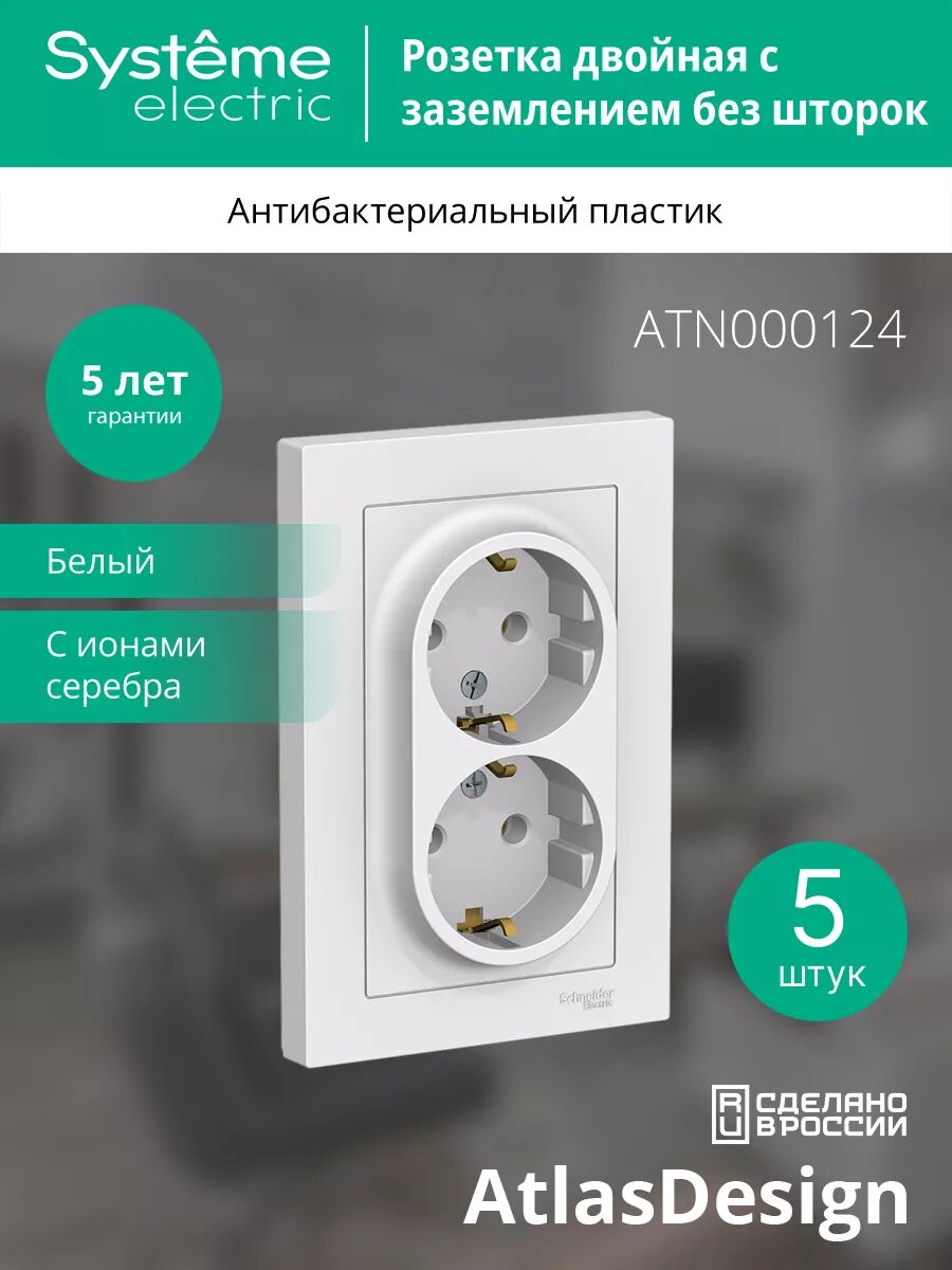 Розетка Systeme Electric AtlasDesign двойная, с заземлением, 16А, 250В, в сборе, белая (комплект из 5 шт.)