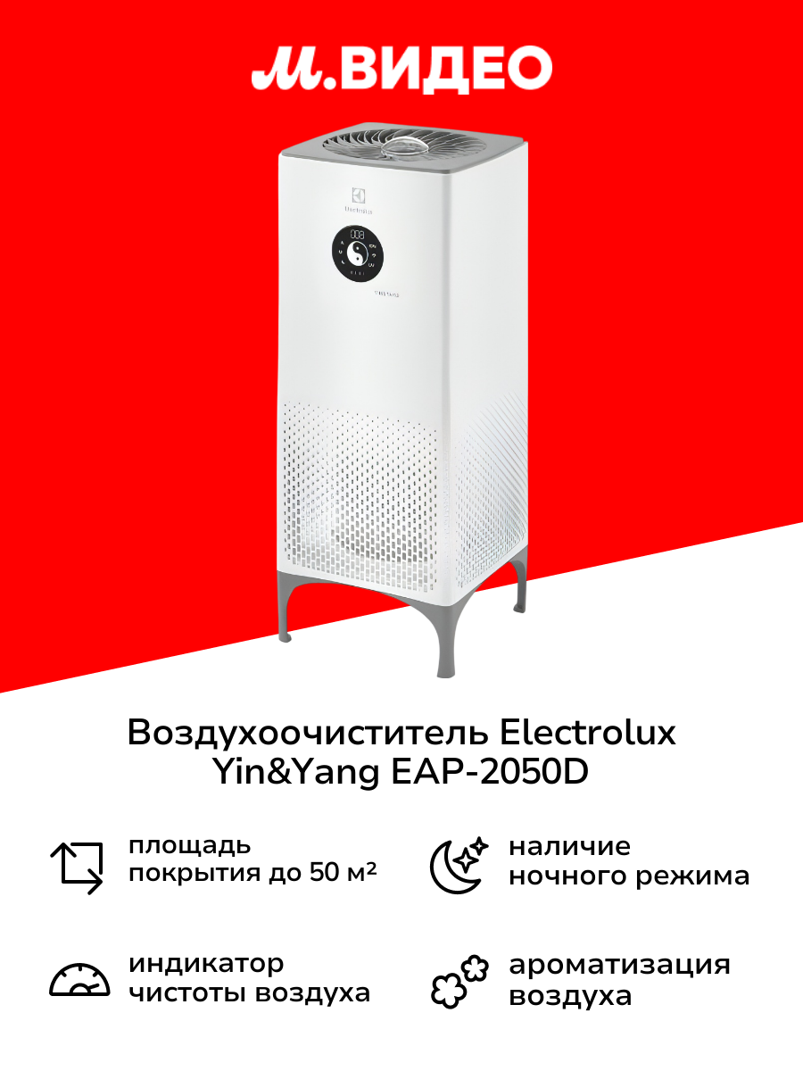 Воздухоочиститель Electrolux Yin&Yang EAP-2050D