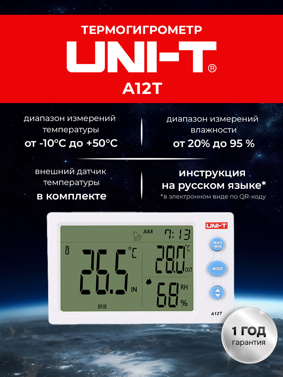 UNI-T A12T Термогигрометр с выносным датчиком, электронный, настенный