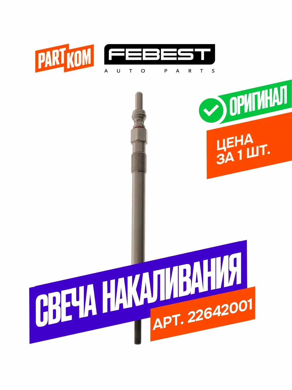 Свеча накаливания для а/м HYUNDAI ix55; KIA Mohave, Febest 22642001